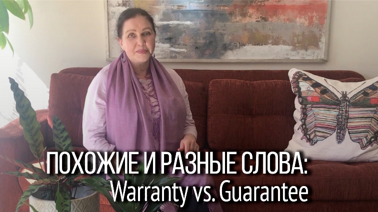 Слова на английском. Гарантия: Warranty vs. Guarantee Слова на английском. Гарантия: Warranty vs. Guarantee